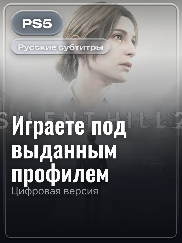 SILENT HILL 2 для PlayStation 5: цифровая версия PSN, игра с выданного профиля