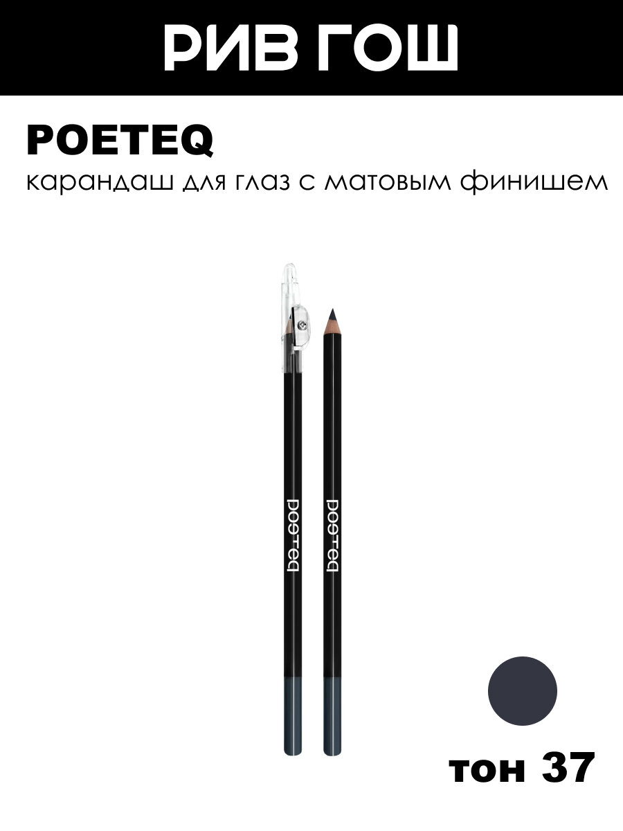 POETEQ Карандаш для глаз Eyeliner with sharpener с точилкой, 2 г, 37 бархатная ночь
