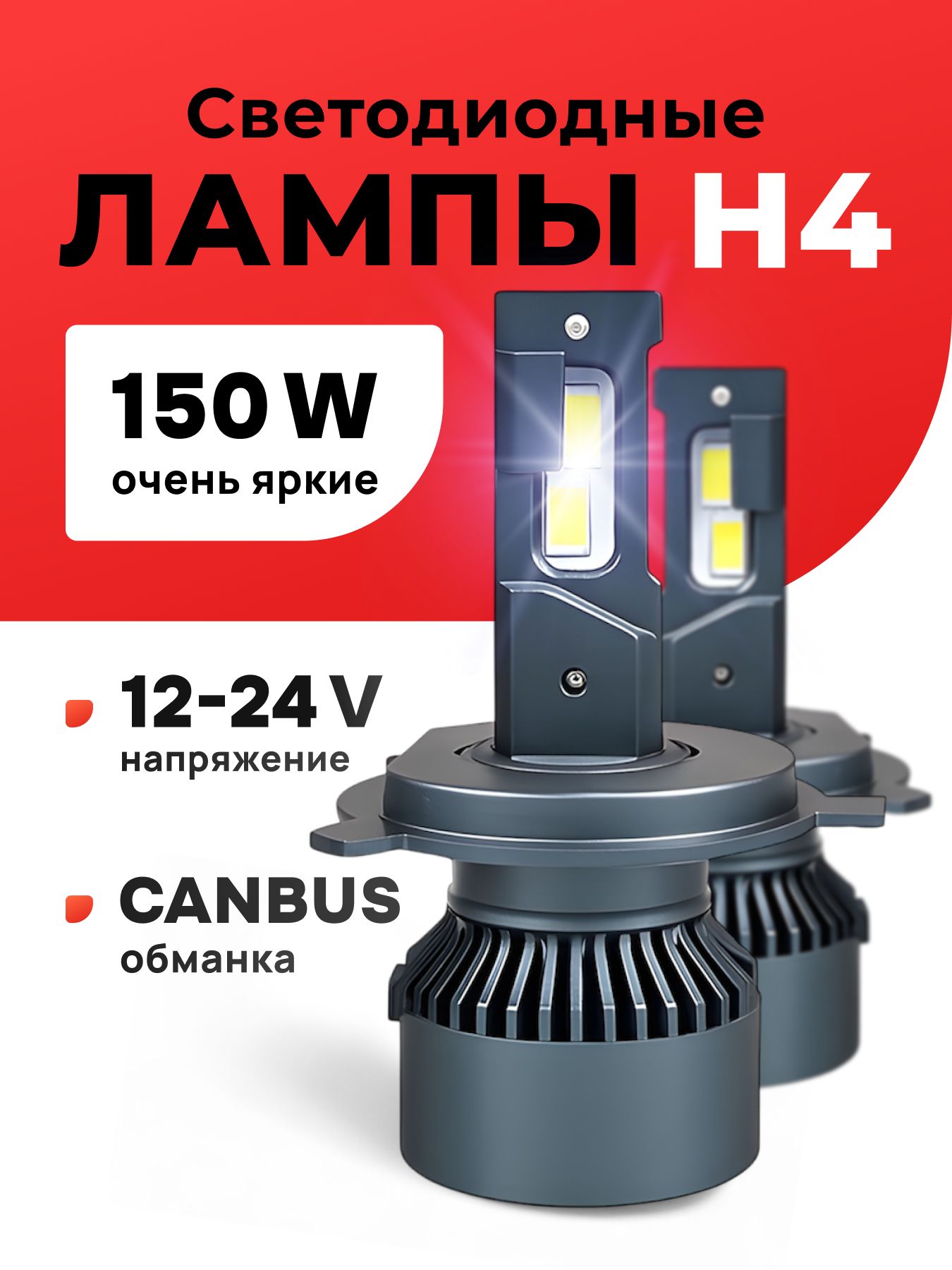 Светодиодные H4 LED лампы Н4 037-LED