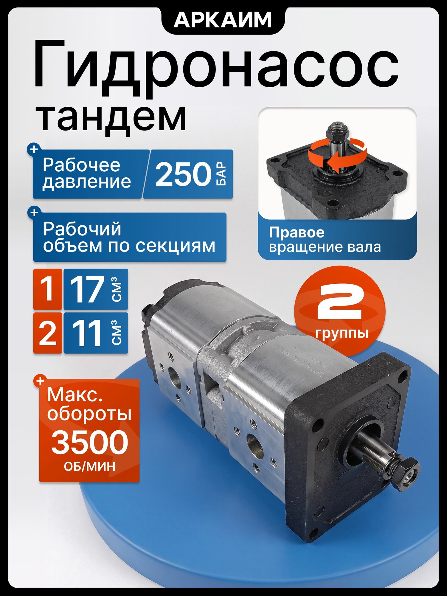 Насос шестеренный тандем 2 гр. EG2-G, 17-11 см3, вал 16.6 мм 1:8