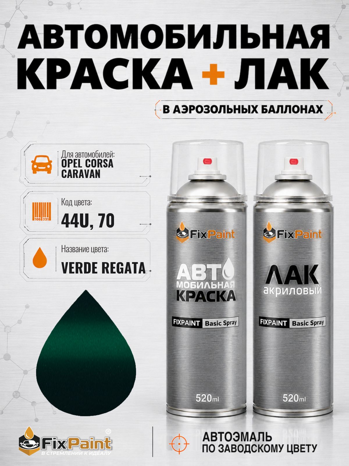 Краска и лак для OPEL CORSA CARAVAN, код 44U, 70, VERDE REGATA, автомобильная эмаль базовая и акриловый глянцевый лак FixPaint в аэрозольных баллонах 520 мл