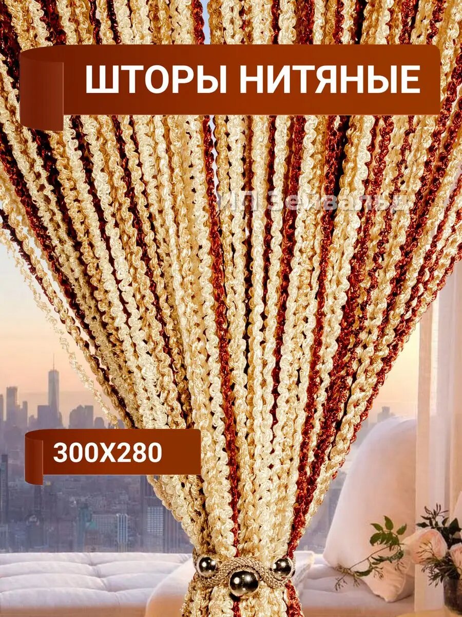 Нитяные шторы кисея спираль лапша нити тюль радуга 3м