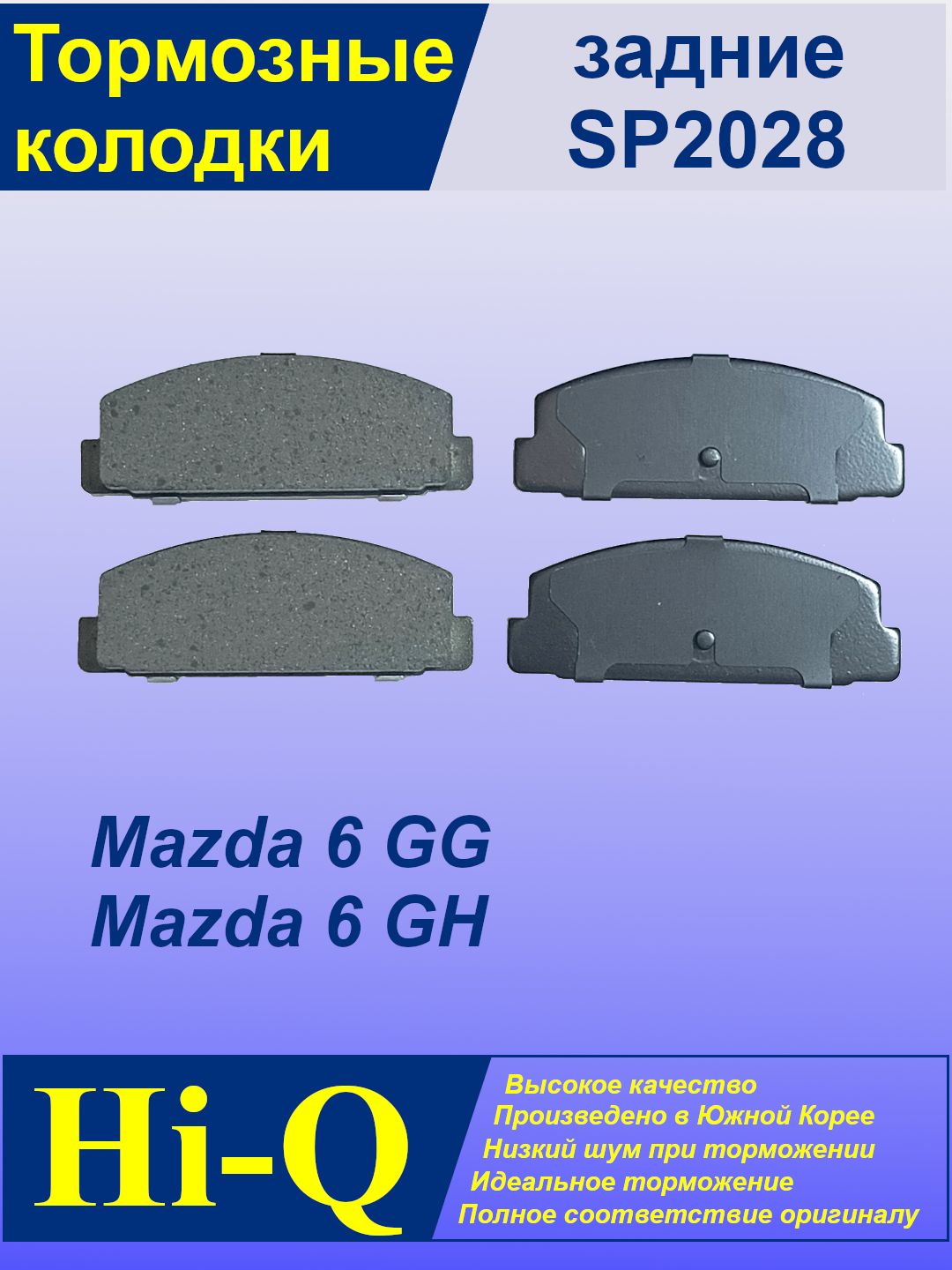Колодки тормозные задние Mazda 6 GG/GH, Hi-Q SP2028, OEM GJYB-26-43Z