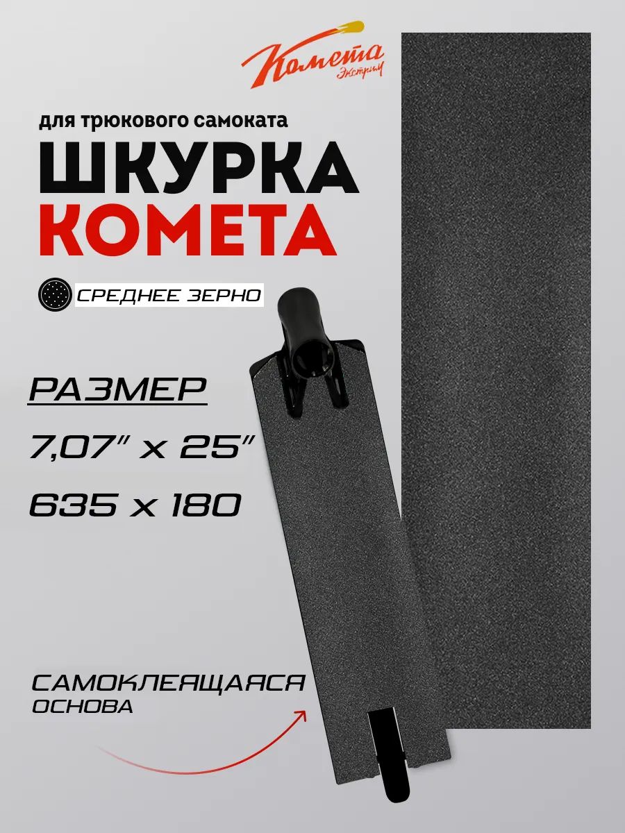 Шкурка для трюкового самоката Комета
