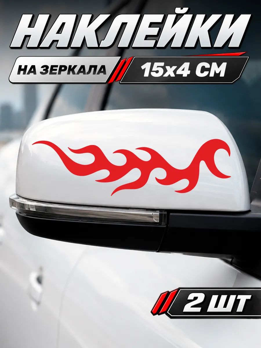Виниловые наклейки на авто на боковые зеркала огонь
