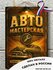 Автомастерская постер