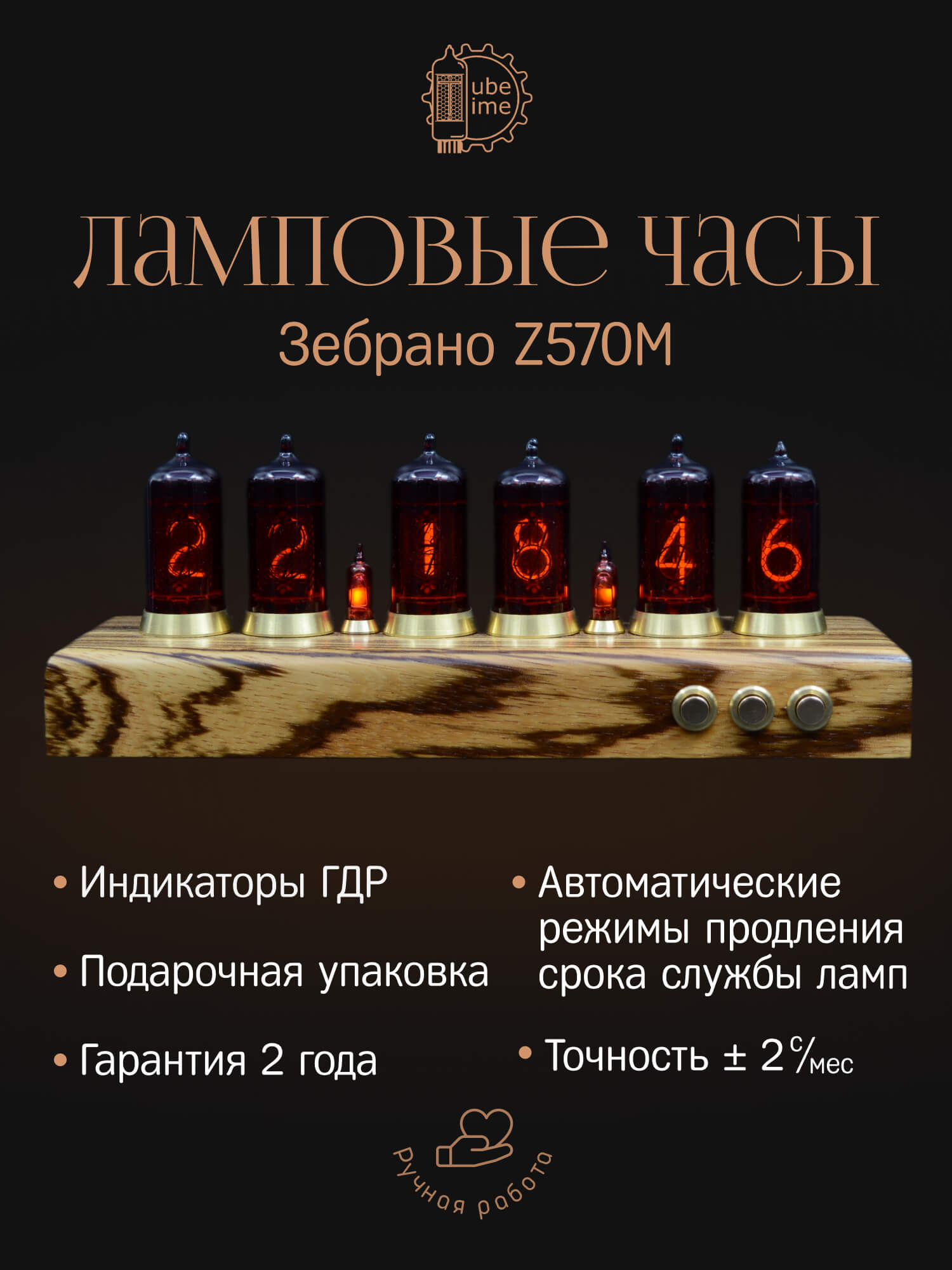 Ламповые часы настольные Z570M, Зебрано, 6 ламп, газоразрядные часы ручной работы