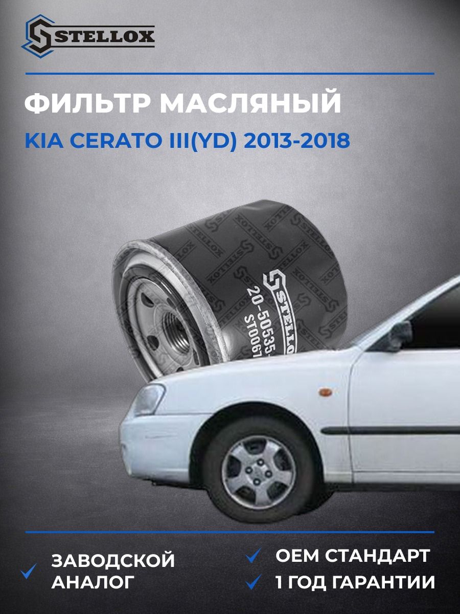 Фильтр масляный Stellox 2050535SX Киа Серато III Kia Cerato III YD 2013-2018