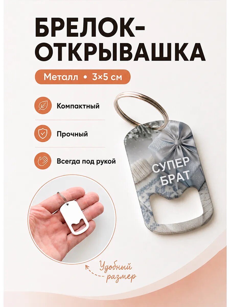 Брелок открывашка "Зимний Подарок"