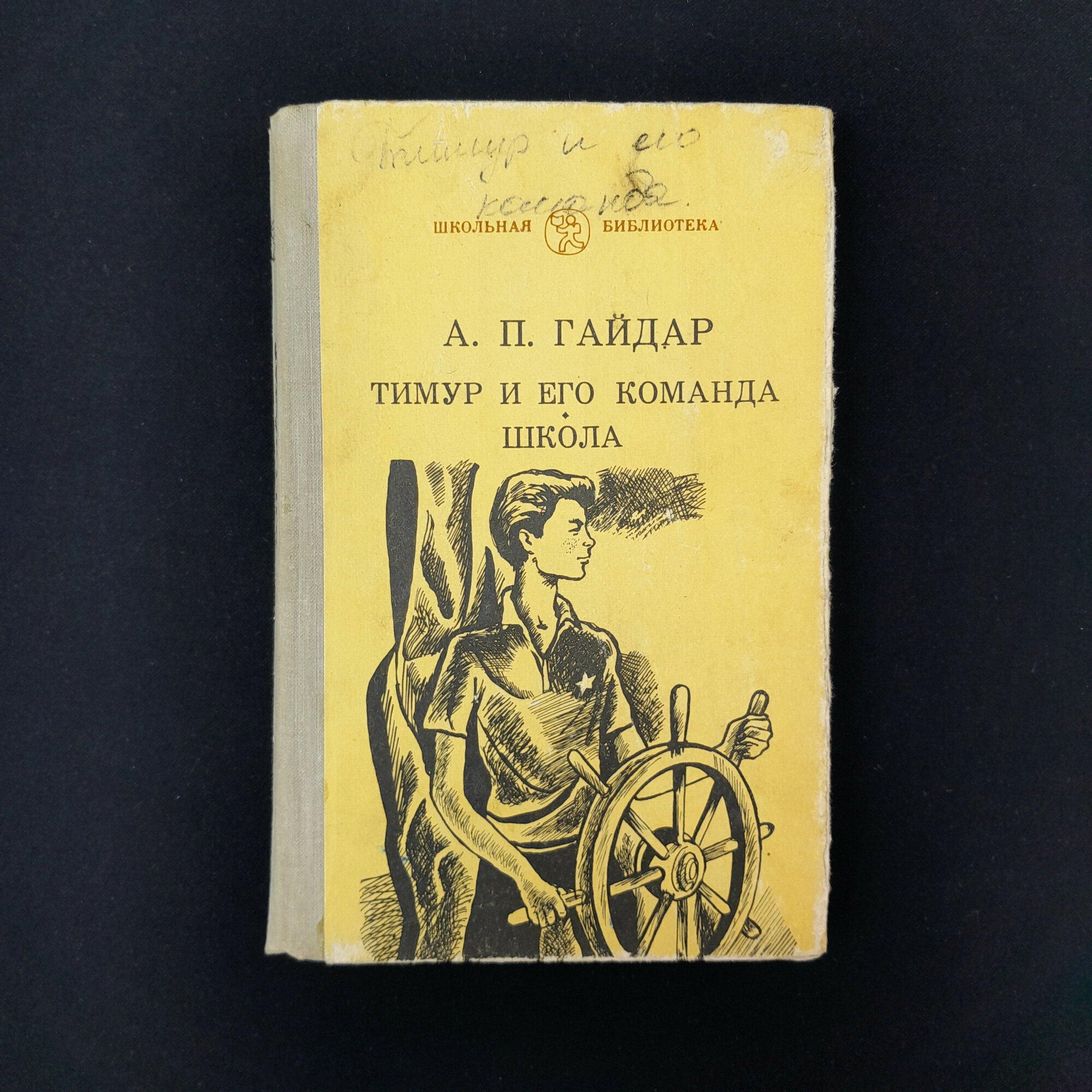 Аркадий Петрович Гайдар. Тимур и его команда, Школа. Книга СССР, повесть