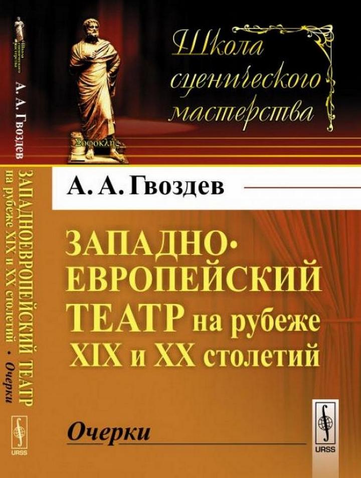 Западноевропейский театр на рубеже XIX и XX столетий: Очерки.