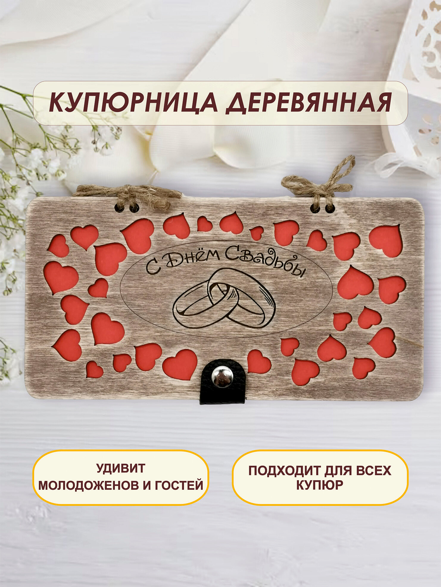Подарочный конверт свадебный для денег деревянный (купюрница) "С днем свадьбы"