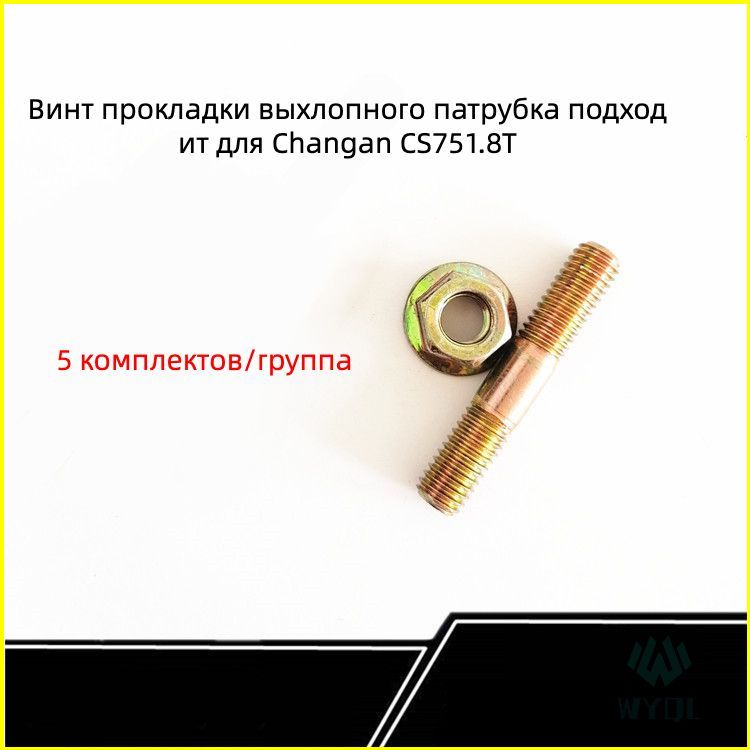 Changan Auto Parts Болт автомобильный, Болт колесный, 5 шт.