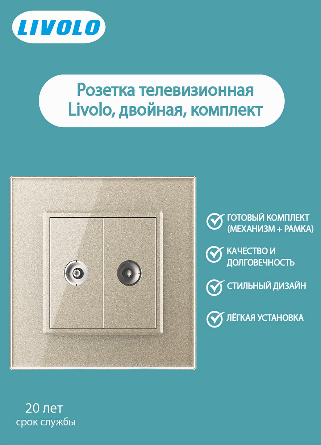 Телевизионная розетка LIVOLO VL-C792V-16, двойная TV+TV, шампань, стеклянная рамка, комплект, 1 пост