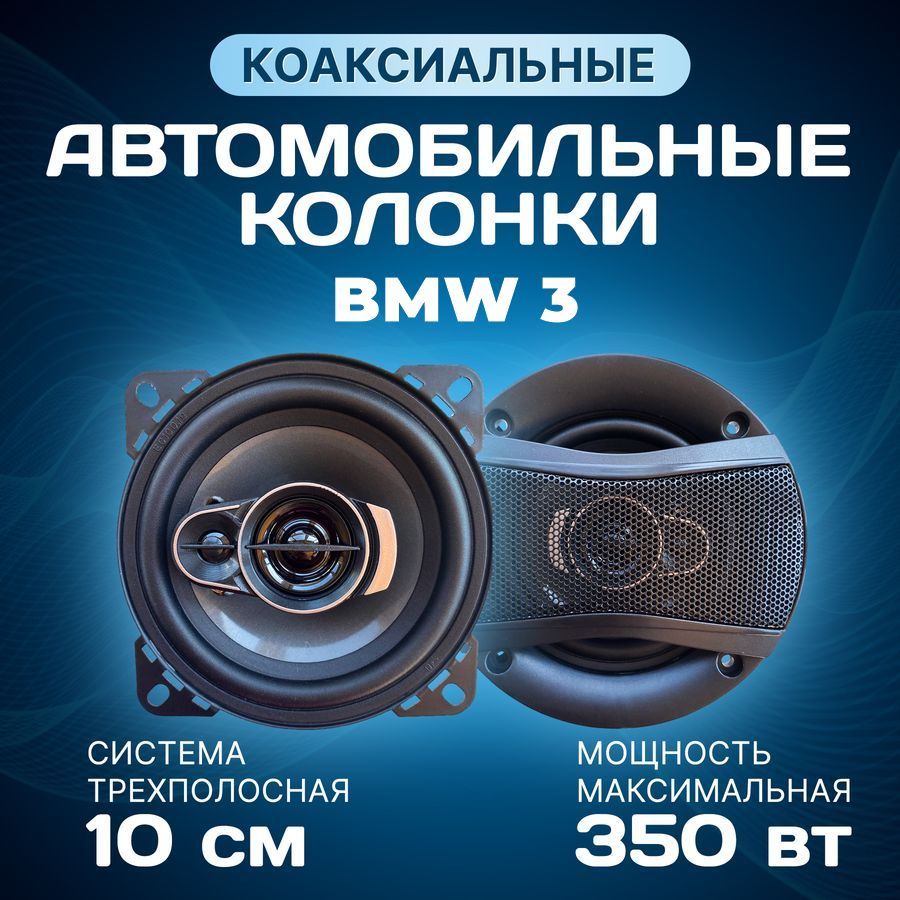 Динамики автомобильные BMW 3 (БМВ 3 серия) / 2 колонки по 350 вт коаксиальная акустика 3х полосная / Круглые колонки 10 см (4 дюйма)