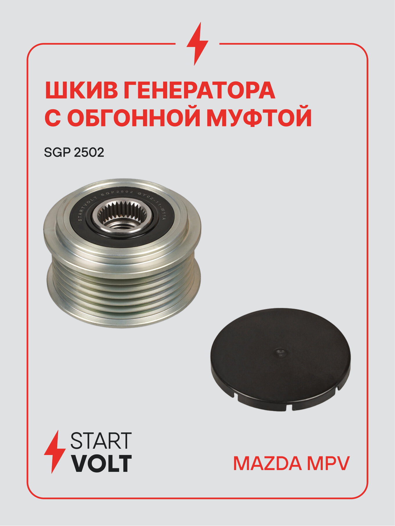 Шкив с обгонной муфтой генератора для автомобилей Mazda MPV (99-) 2.5i (M17x1,5) SGP 2502 StartVolt