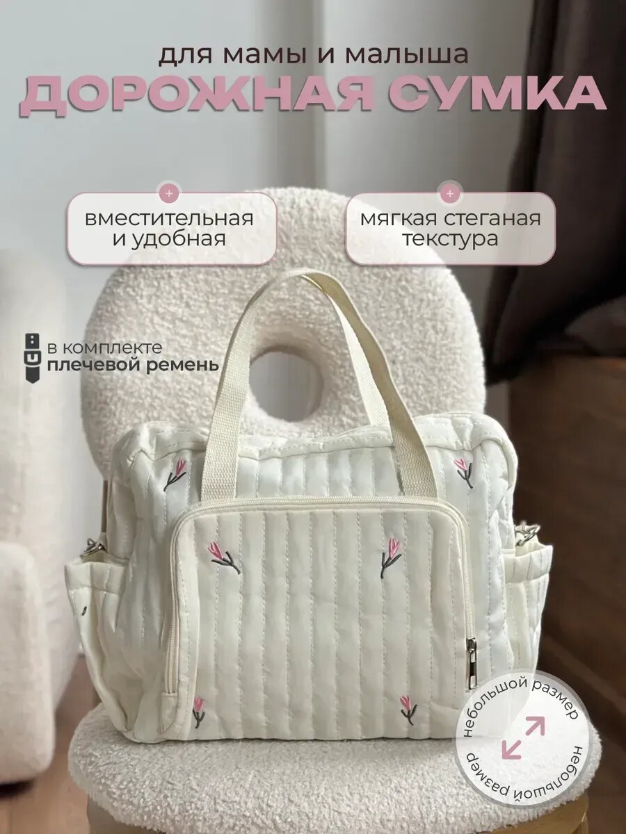 Сумка для мамы и малыша дорожная, в роддом