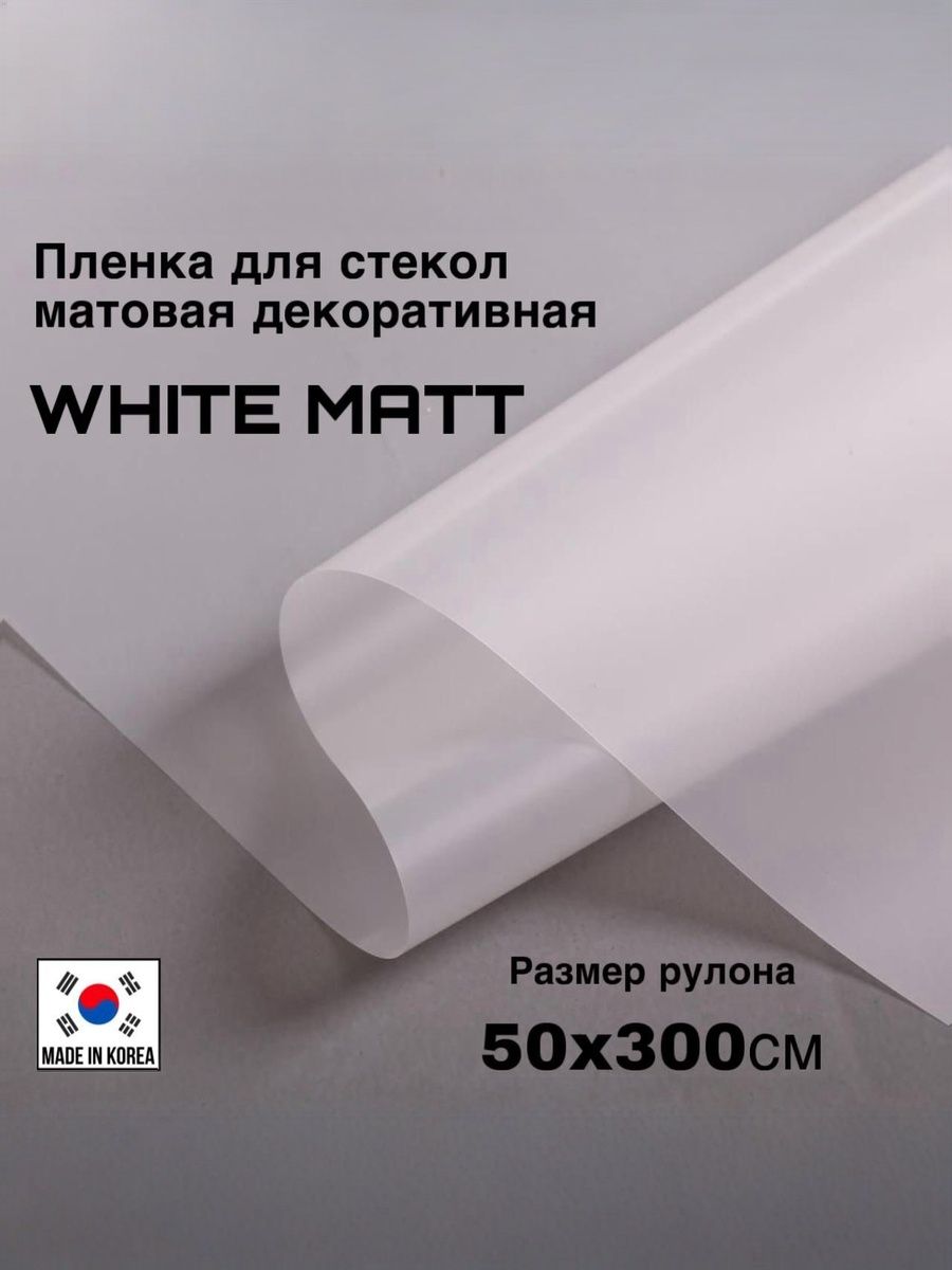 Пленка декоративная для окон ArtKonty WHITE MATTE, рулон 50x300см (Декоративная, самоклеящаяся, солнцезащитная пленка на окна)