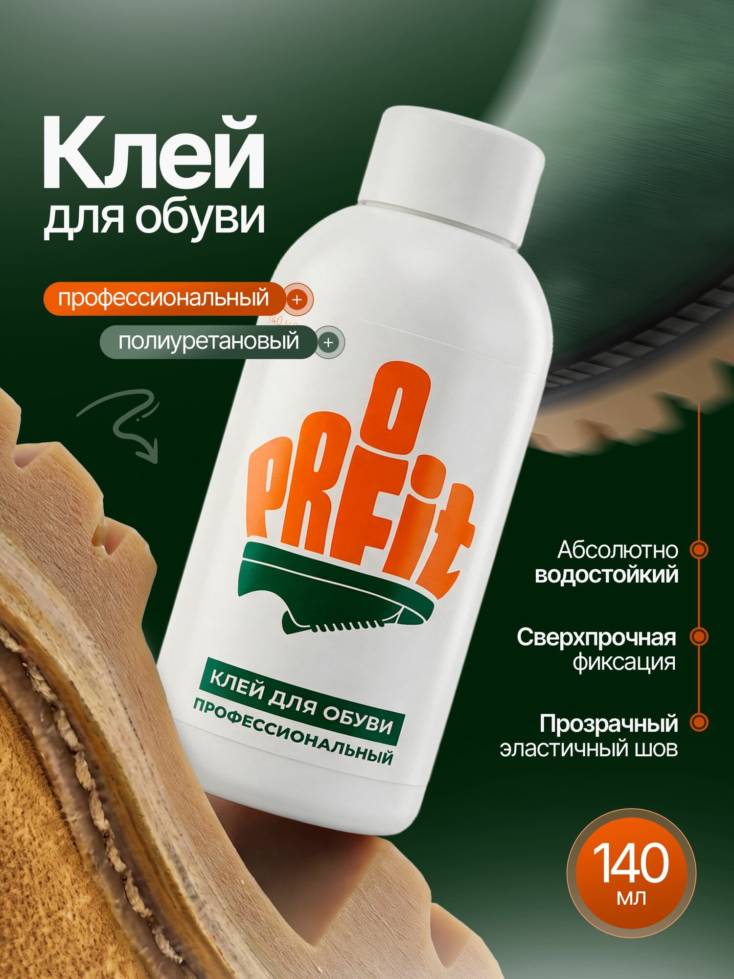 Клей для обуви и подошвы, кожи, текстиля и ПВХ. Водостойкий Прозрачный ProFit 140 мл