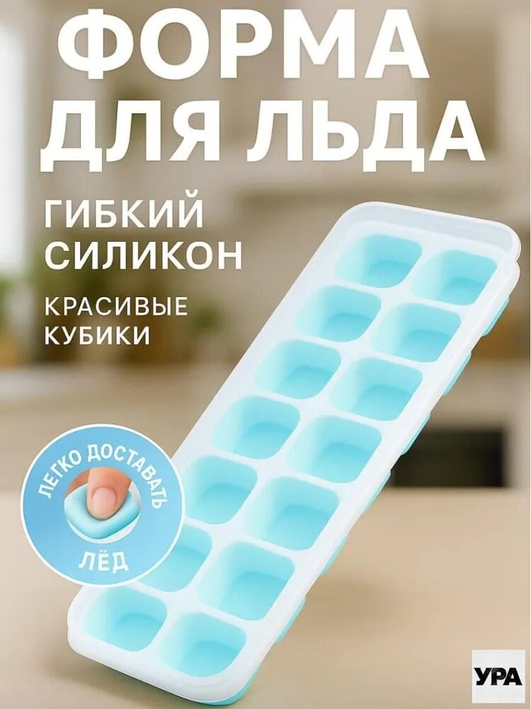 Форма для льда, 14 яч, 1 шт