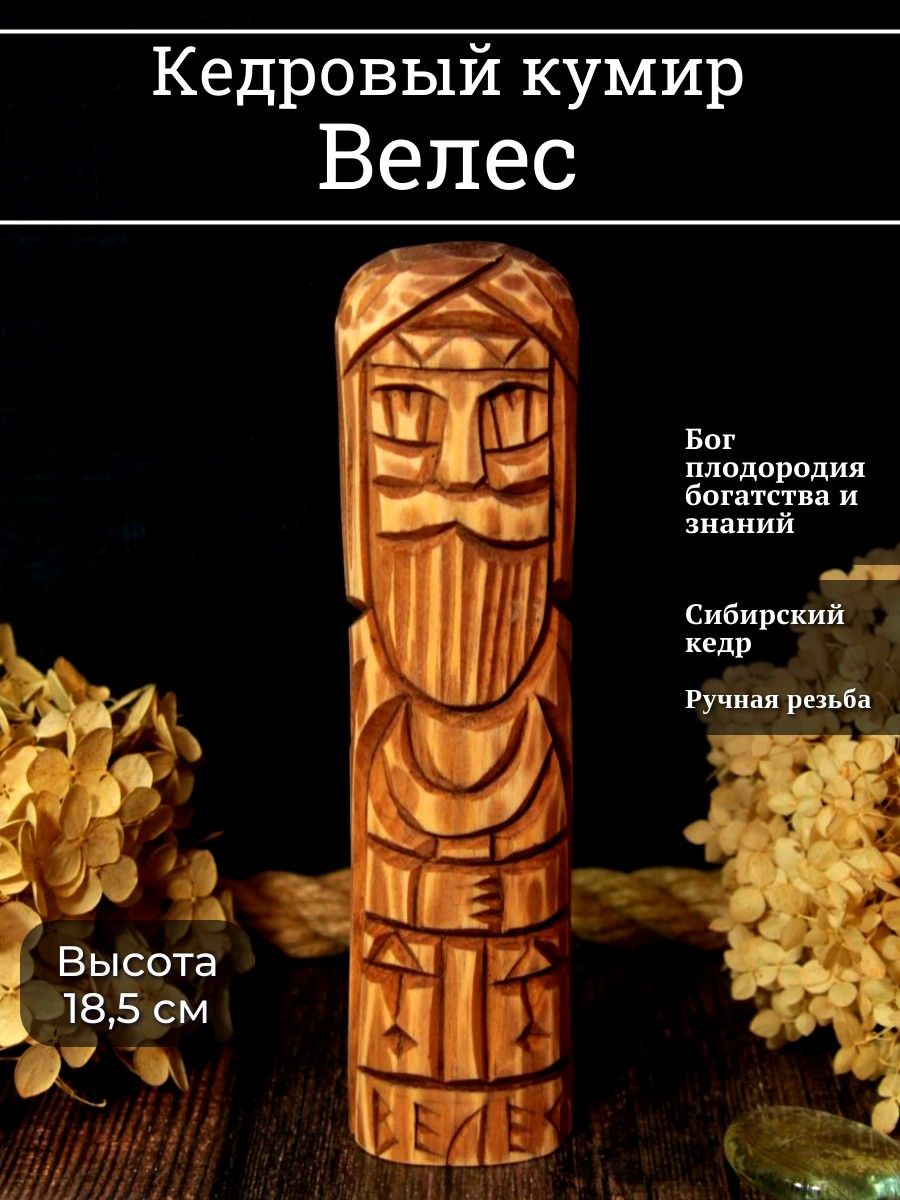 Кумир Велеса, кедровый, резной, идол славянского бога Велеса