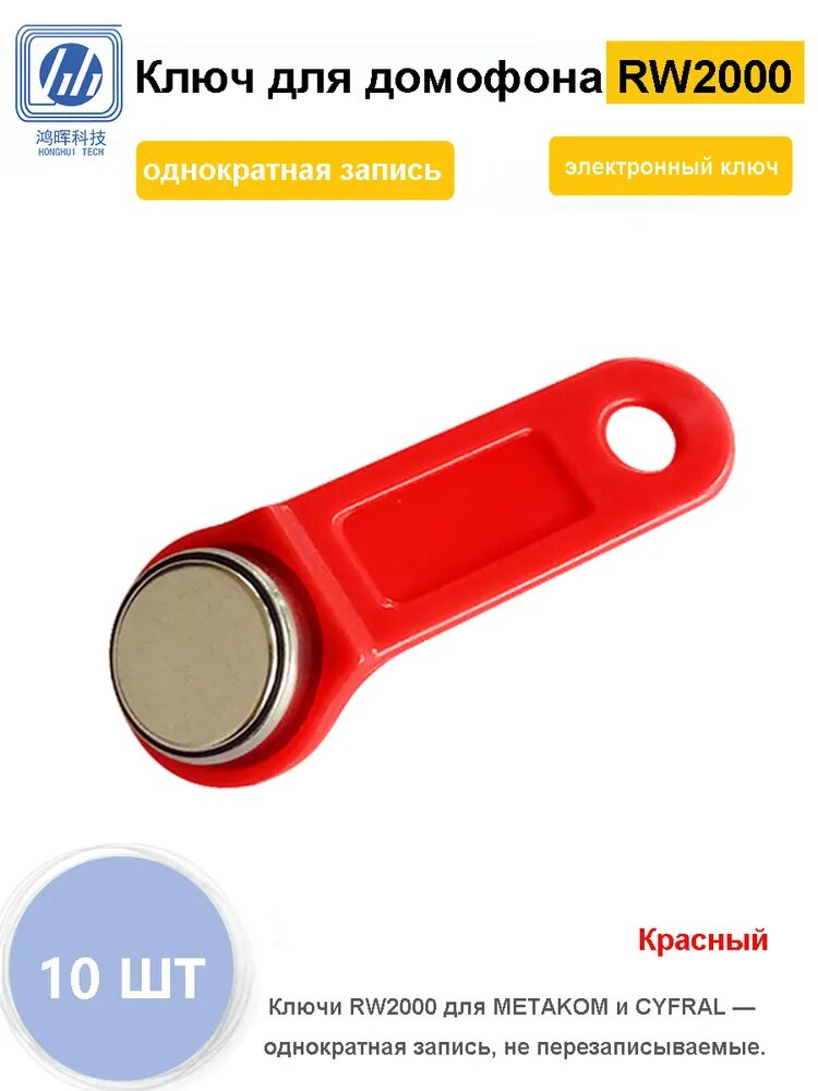 Ключ для домофона RW2000 заготовка-таблетка однократной записи (Красный) 10 шт
