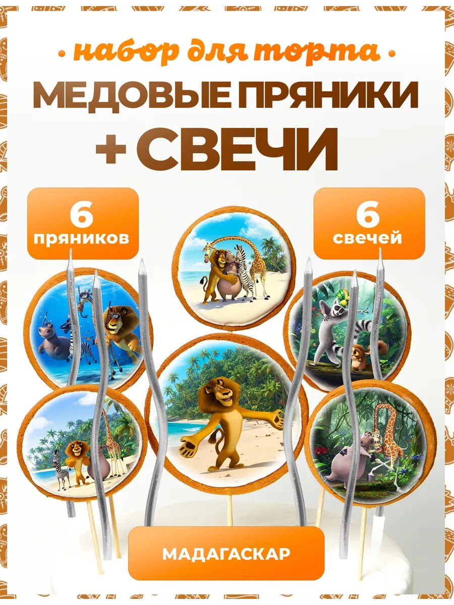 Пряники на торт. Мадагаскар. 6шт + свечи серебро