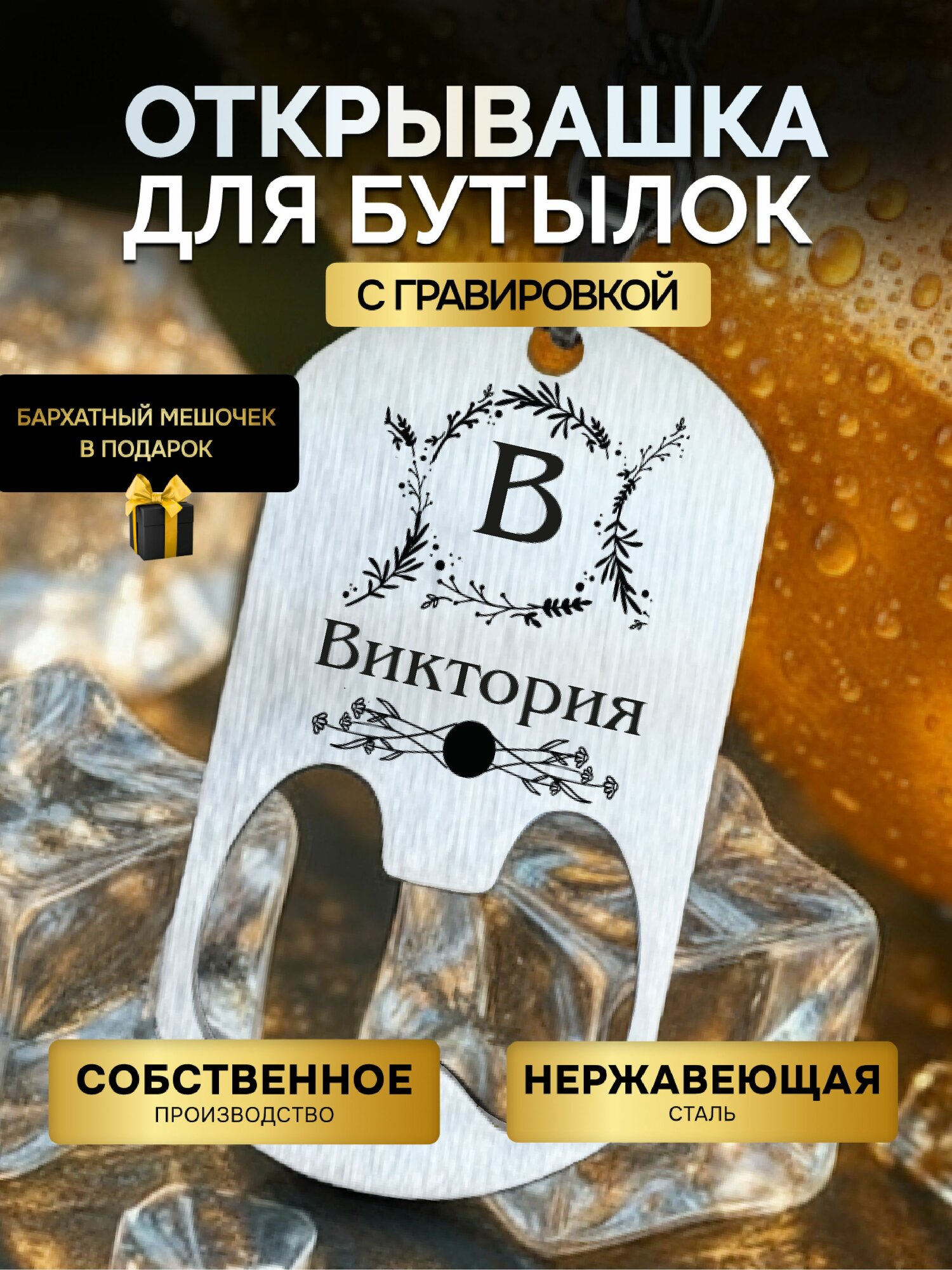 Именная открывашка для пива, бутылок, открывалка брелок с именем Виктория
