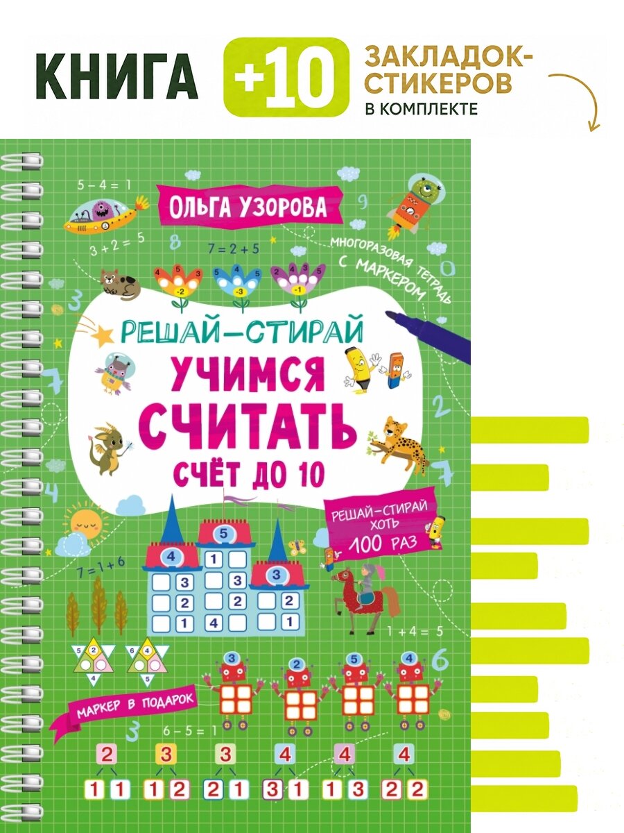 Учимся считать. Счёт до 10. Комплект: книга + 10 закладок-стикеров