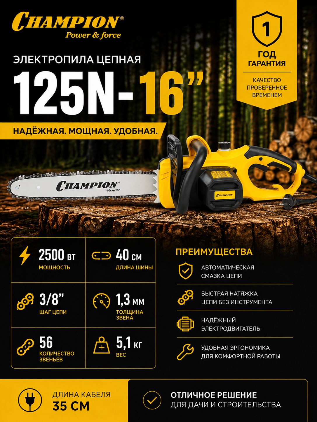Электропила цепная CHAMPION 125N-16" 3/8-1,3-56 2500 Вт 40 см / Пила электрическая цепная