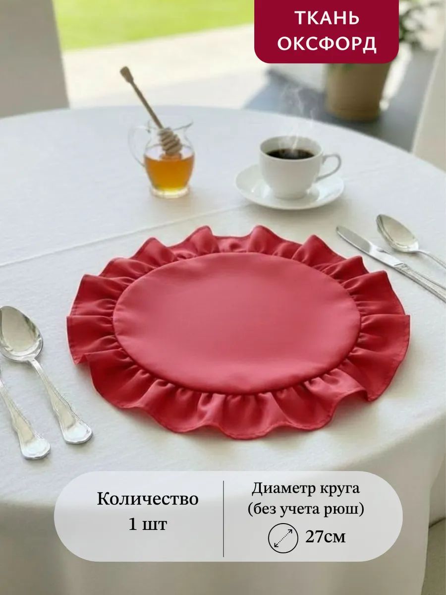 Салфетка на стол круглые из ткани оксфорд, 1шт