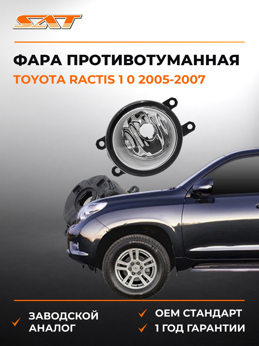 Фара противотуманная левая SAT ST2122052CL Тойота Toyota Ractis 1 0 2005-2007