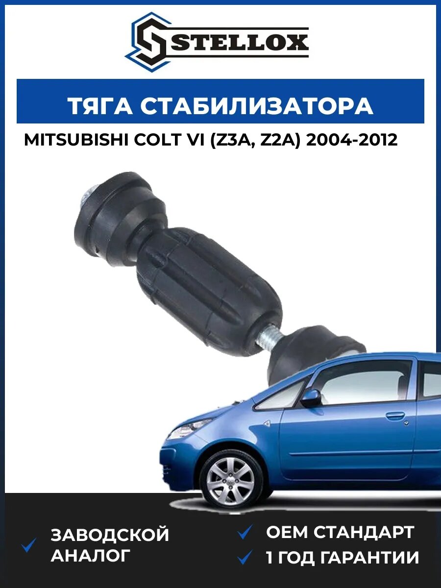 Тяга стабилизатора переднего Stellox 5600336ASX Мицубиси Кольт VI Mitsubishi Colt VI Z3A 2004-2012