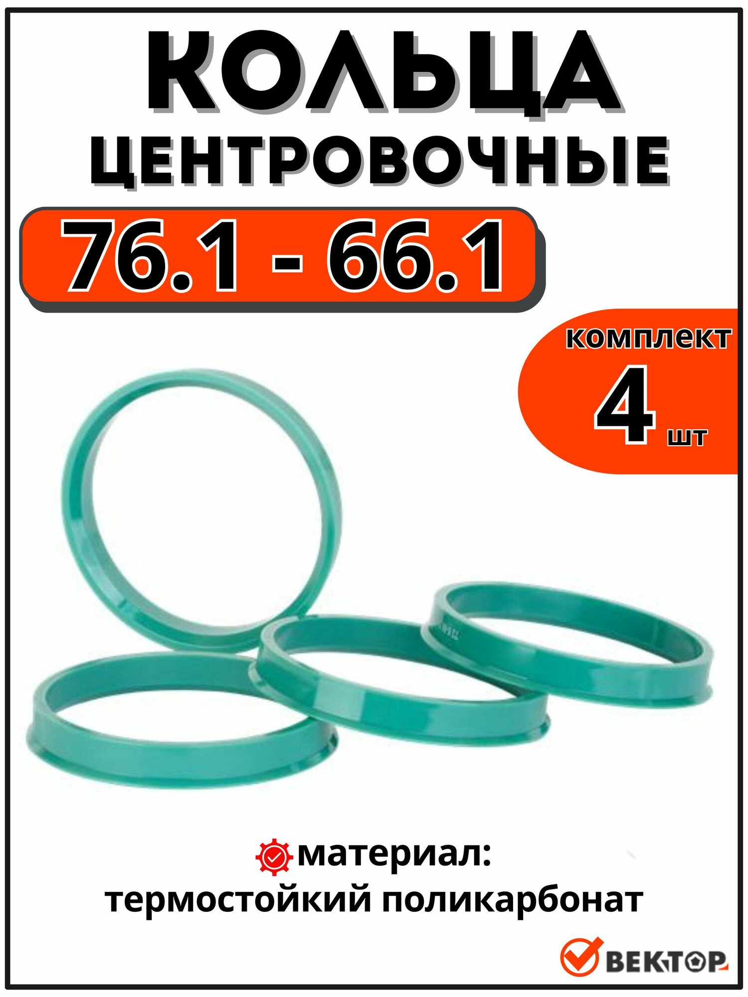 Центровочные кольца для автомобильных дисков 76,1-66,1 "вектор" (комплект 4 шт.)