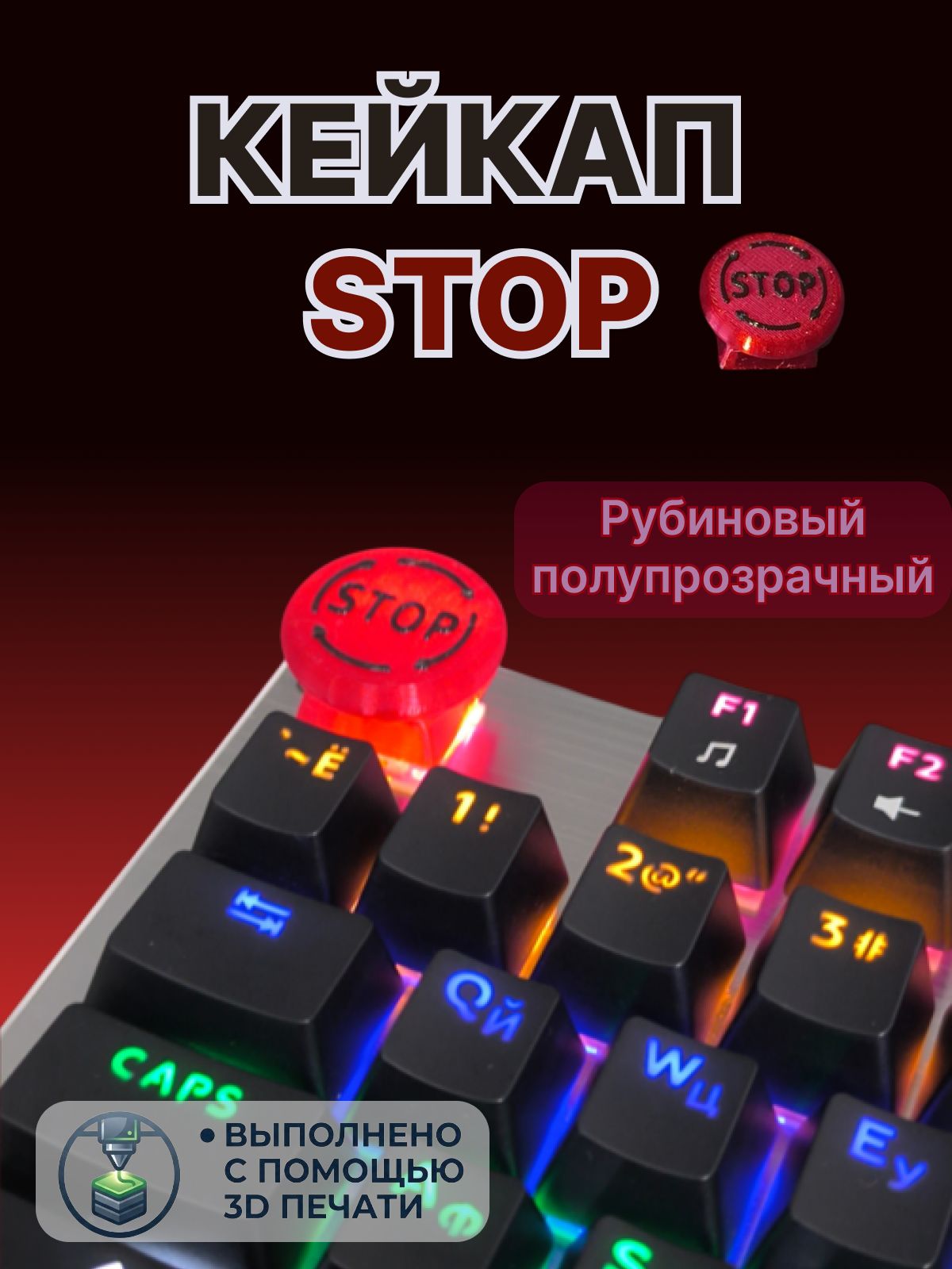 Кейкап антистресс для механической клавиатуры STOP прозрачный