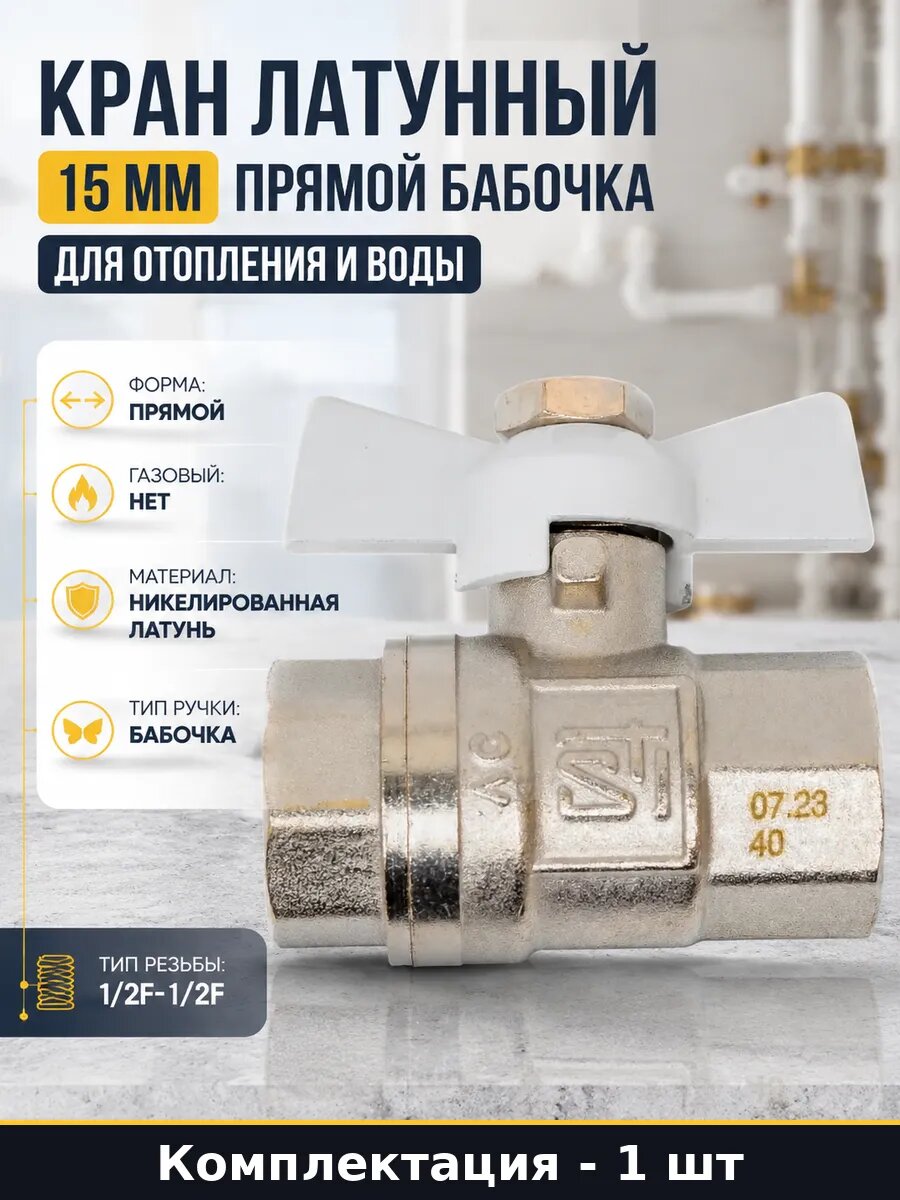 Кран латунный 15 мм прямой бабочка для отопления и воды