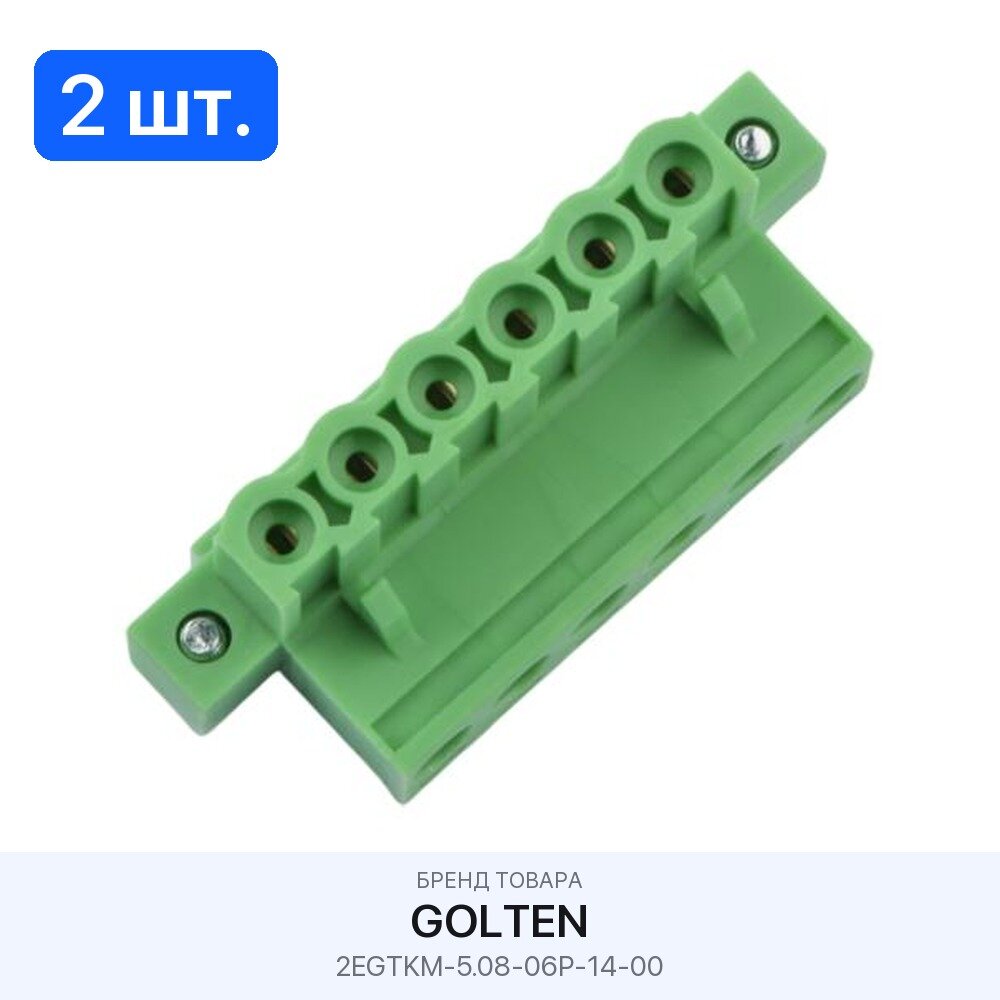 2 шт. Колодки клеммные разъемные 2EGTKM-5.08-06P-14-00 GOLTEN