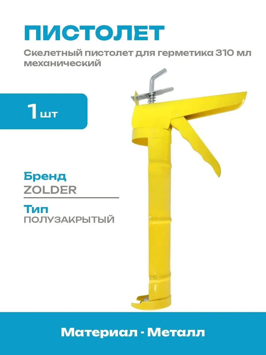 Пистолет для герметика полукорпусный 310 мл механический