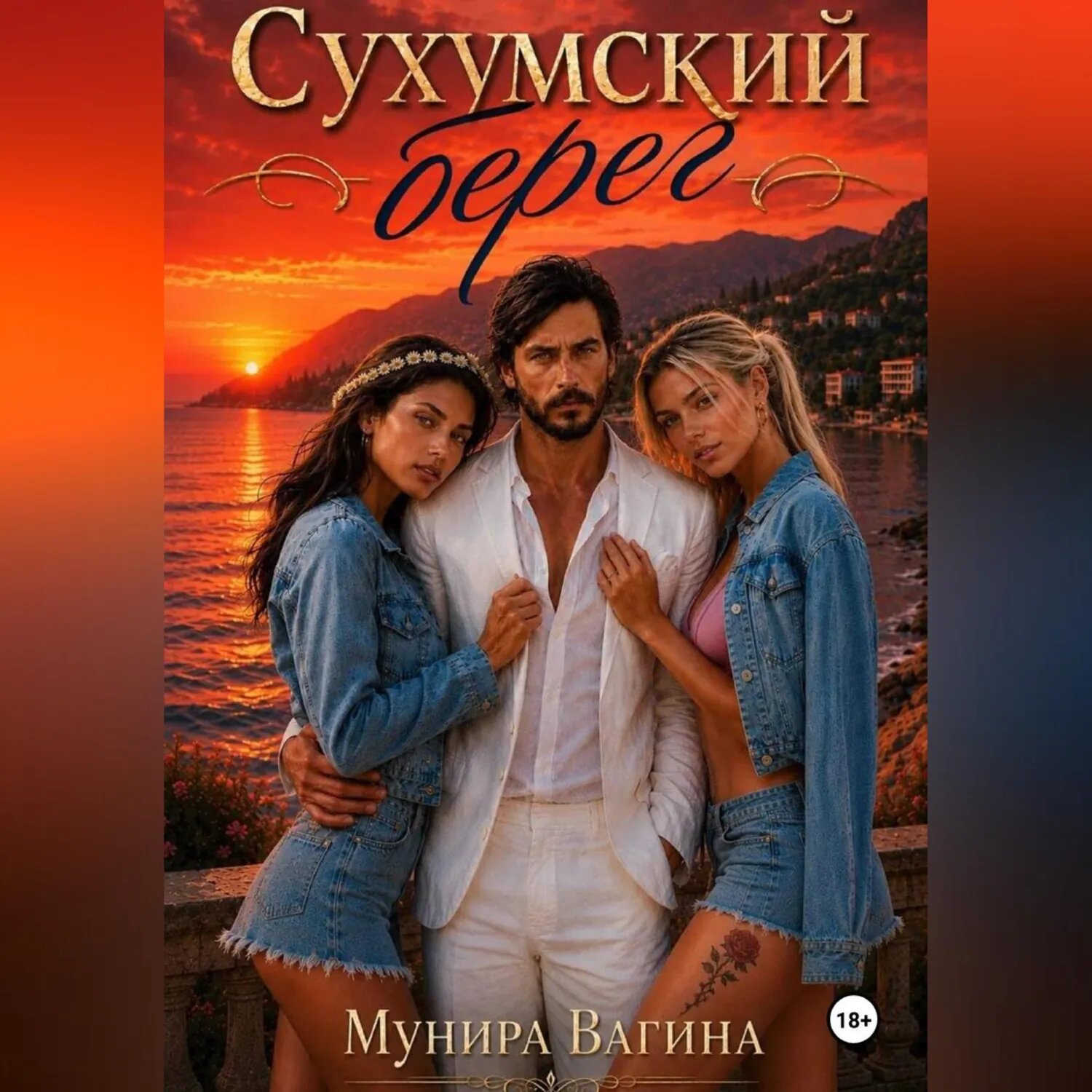 Сухумский берег [Аудиокнига]