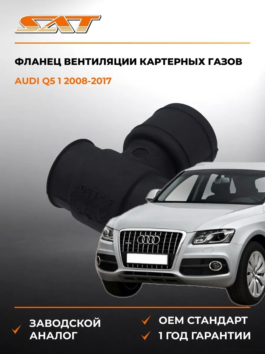 Фланец вентиляции картерных газов SAT ST2620001 Ауди Q5 1 Audi Q5 1 2008-2017