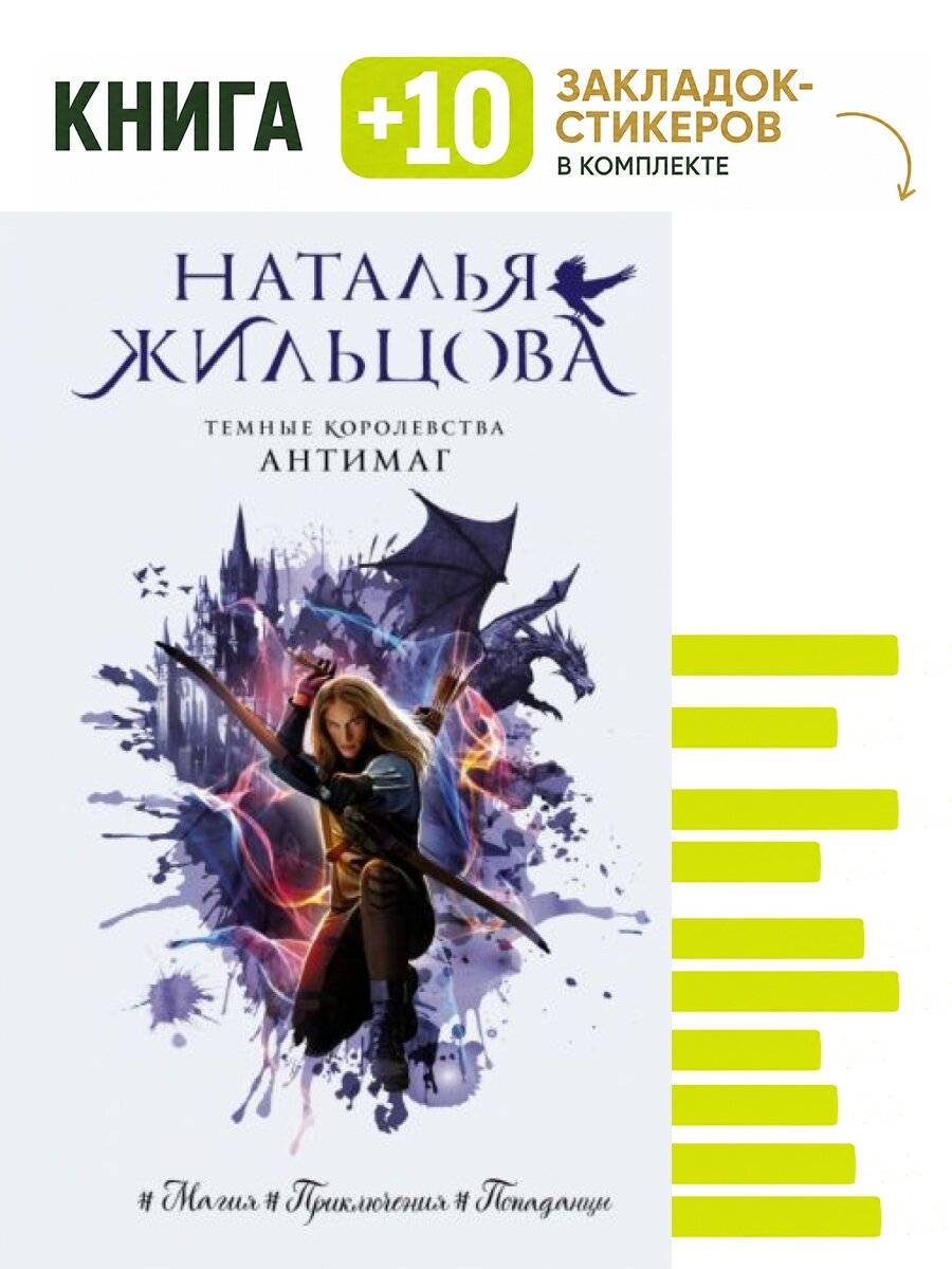 Темные Королевства. Антимаг. Комплект: книга + 10 закладок-стикеров