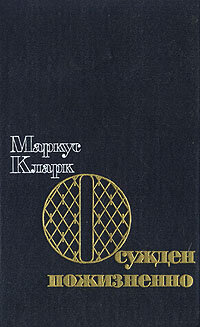 Осужден пожизненно Кларк Маркус