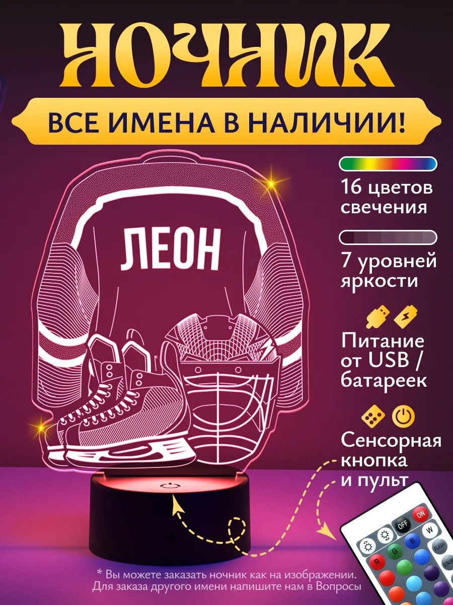 Ночник «Леон - Хоккейная форма»