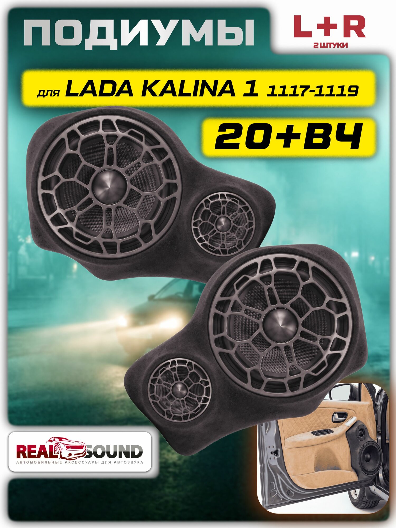 Подиумы 20+ВЧ для Лада Калина 1 (Lada Kalina ) Алькантара Dark 2 шт.