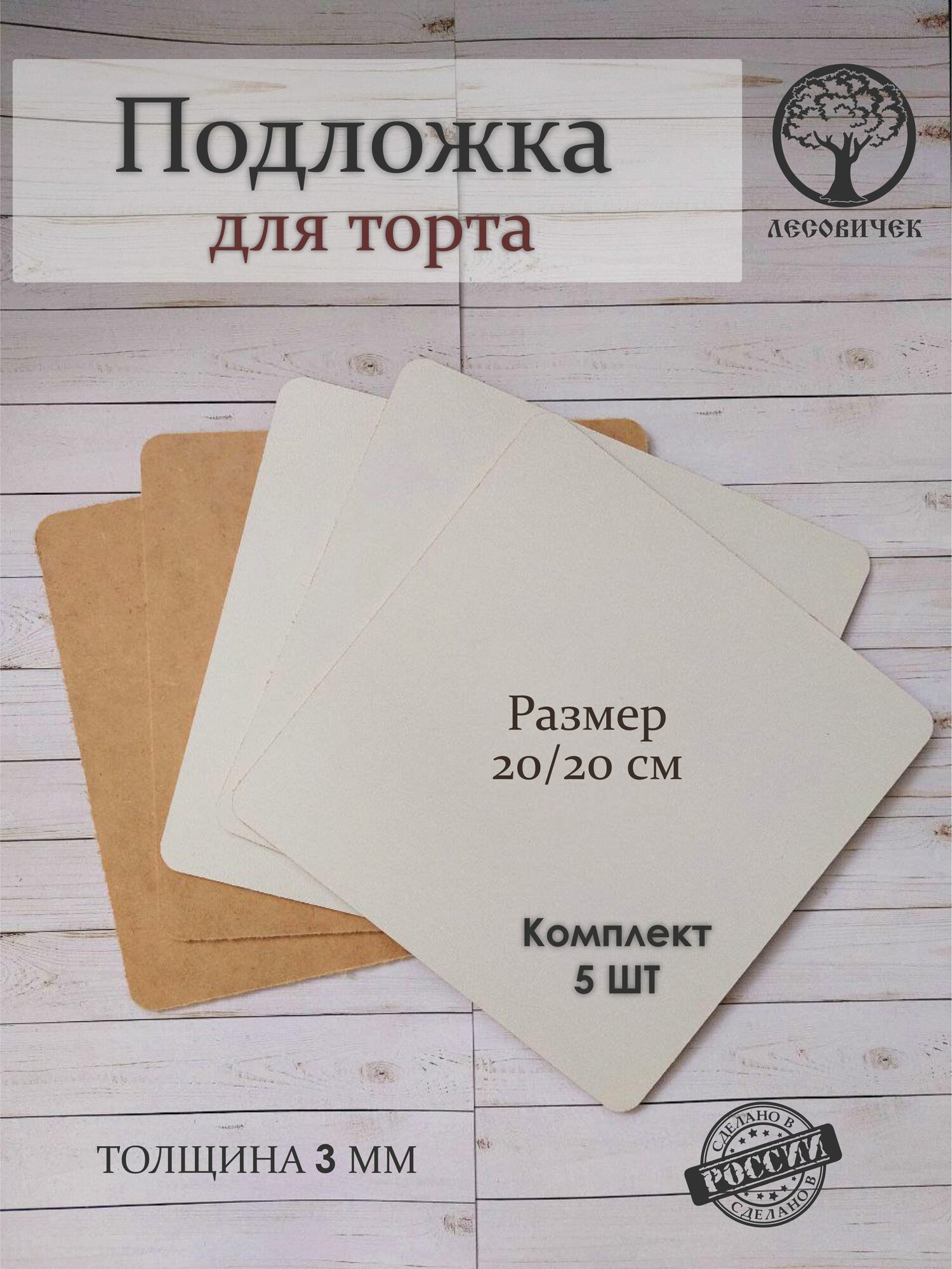 Подложка для торта, пирожного, диаметр 20 см, 5 шт
