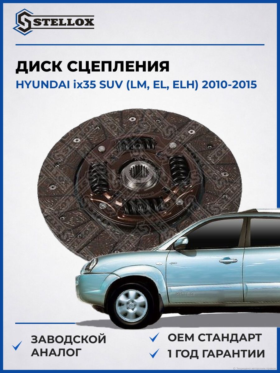 Диск сцепления Stellox 0700203SX Хендай ix35 SUV Hyundai ix35 SUV LM 2010-2015