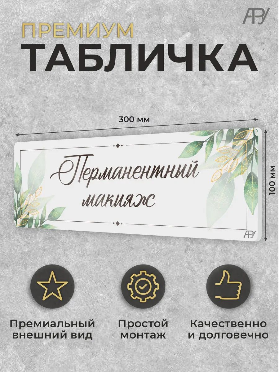 Премиум табличка на дверь из оргстекла Перманентный макияж