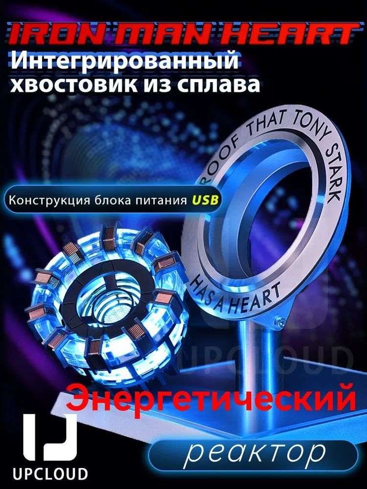 Железный человек реактор , Iron Man сердце, UPCLOUD+Световой кронштейн + витрина, Интерфейс USB