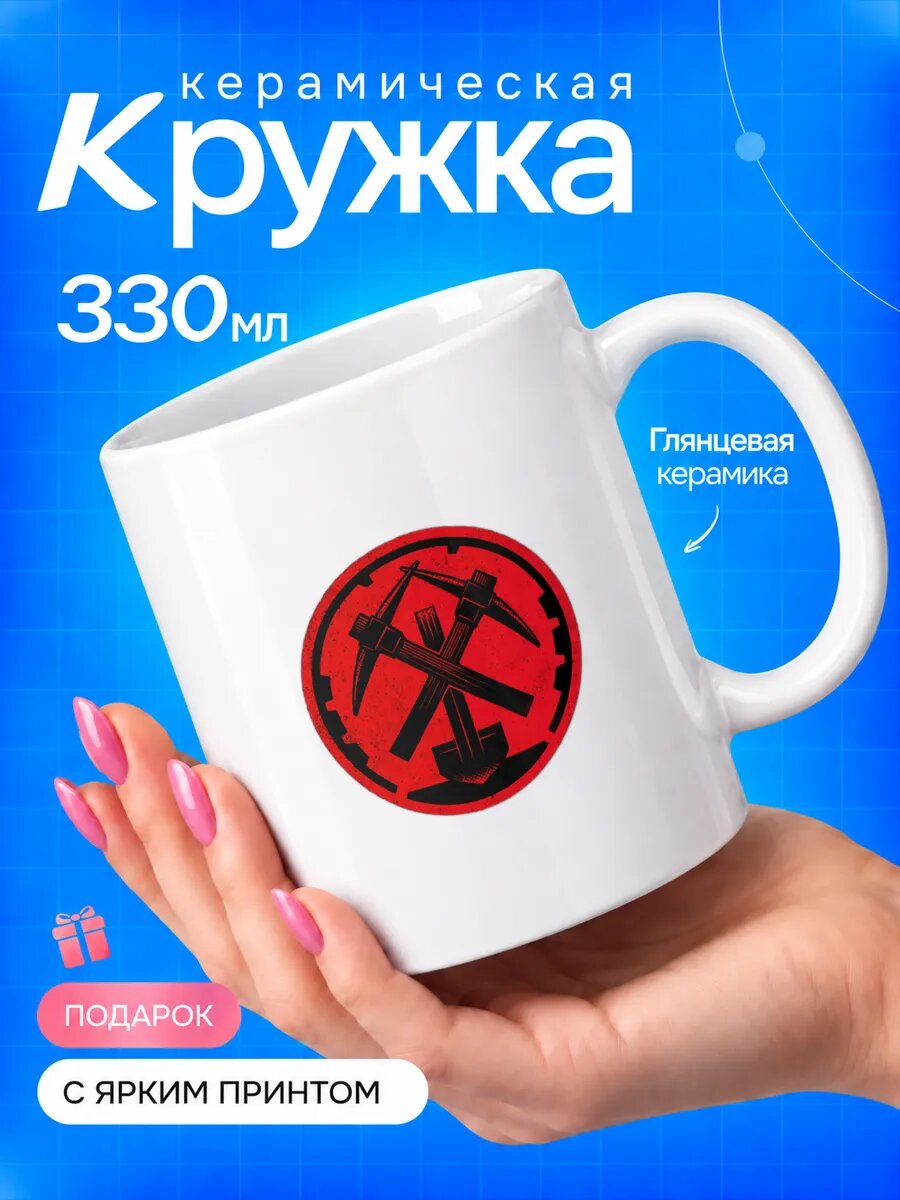 Кружка керамическая TOP CUP, Для шахтера, белая, 330 мл, для чая и кофе