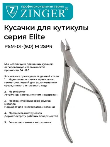 Zinger/ Маникюрные кусачки (zp-PSM-01 (9)-M 2spr) профессиональной ручной заточки, маникюрный инструмент для кутикулы Series ELITE Masters